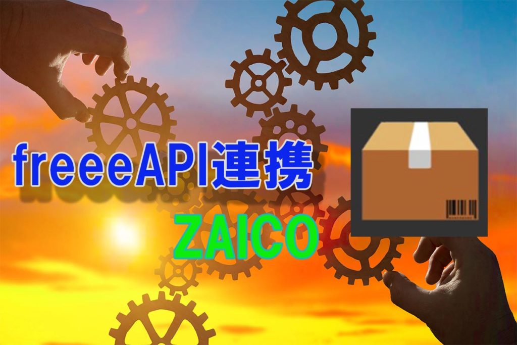 【freee API】せどり、Amazon物品販売の在庫管理におすすめの管理ツール『ZAICO』 - みつばち会計事務所